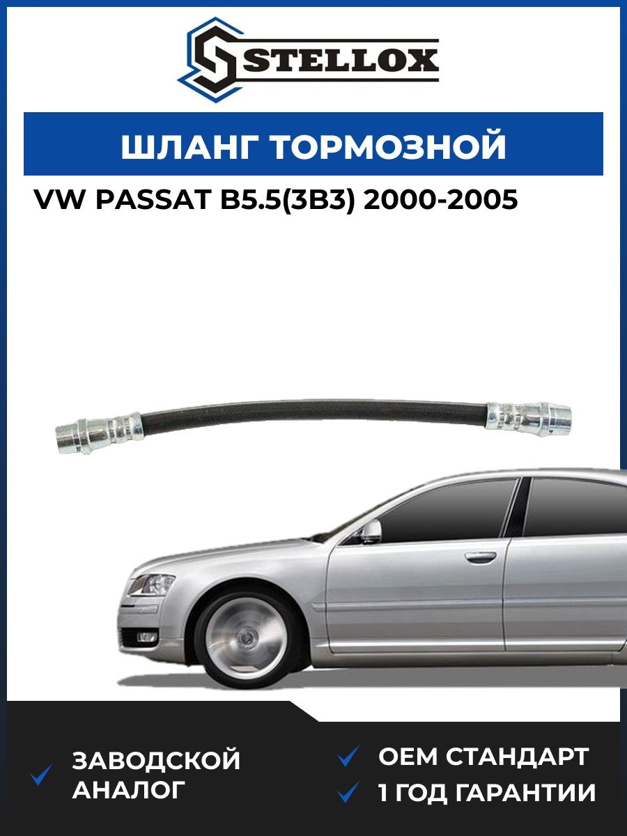 Шланг тормозной задний Stellox 2700082SX Фольксваген Пассат B5.5 VW Passat B5.5 2000-2005