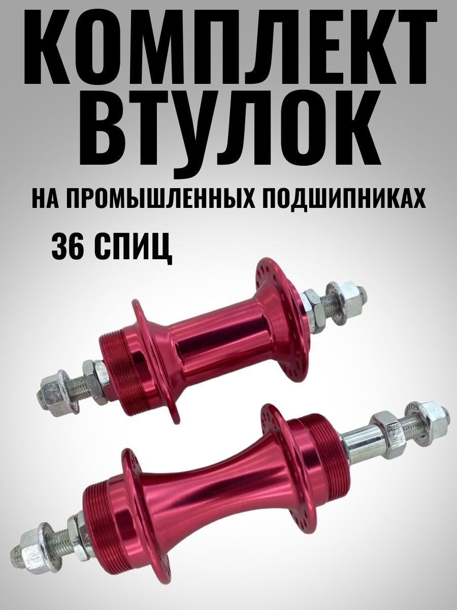 Комплект красных втулок для колес велосипеда на промышленных подшипниках