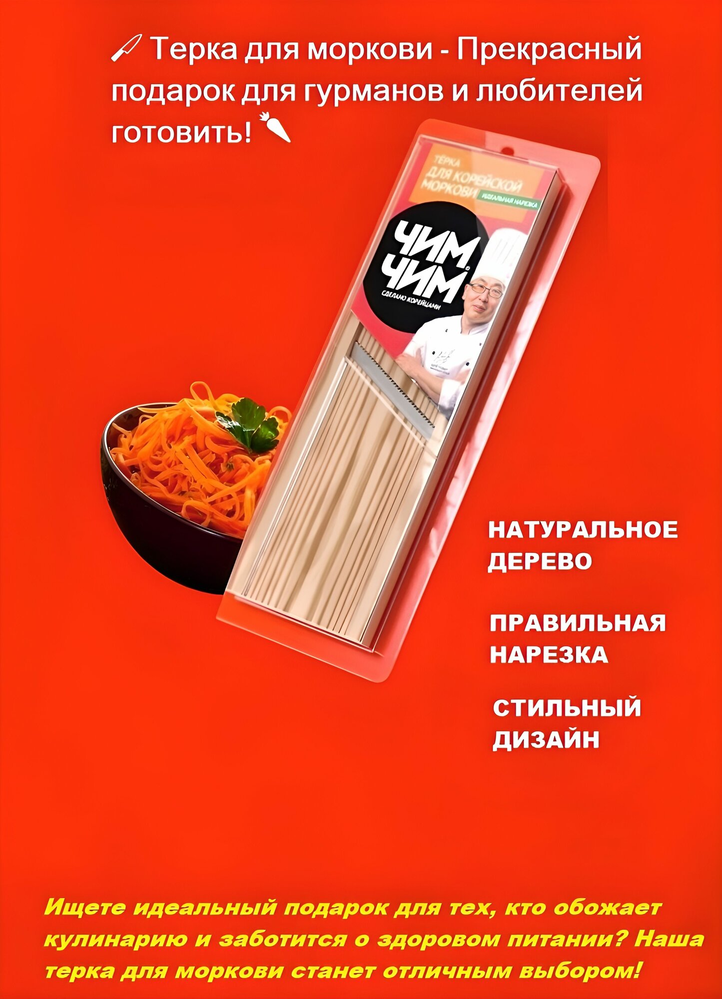 Терка для корейской моркови Чим-Чим