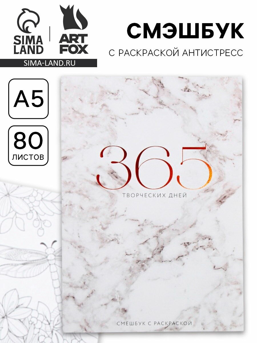 Ежедневник-Смэшбук с раскраской антистресс "365 творческий дней", А5 80 листов