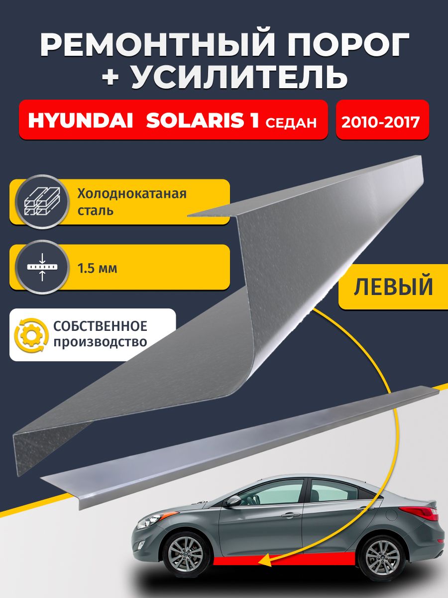 Левый порог + усилитель из холоднокатаной стали 1,5 мм, на Hyundai Solaris 1 2010-2017 седан (Хендай Солярис 1). Кузовной ремонт.