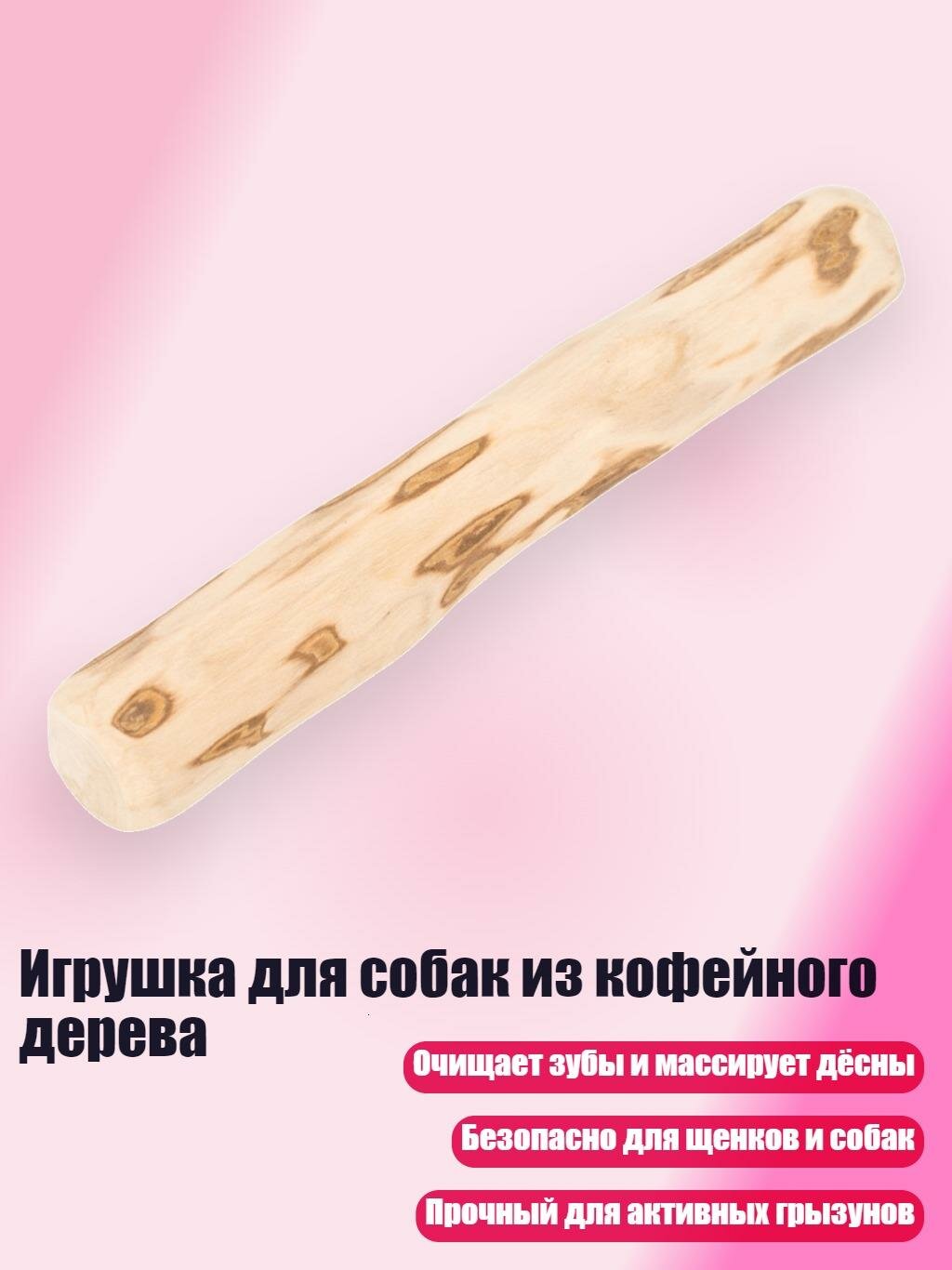 Игрушка для собак из кофейного дерева, L