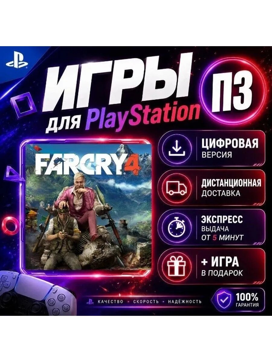 Фар Край 4 PS4 PS5 цифровая версия п3