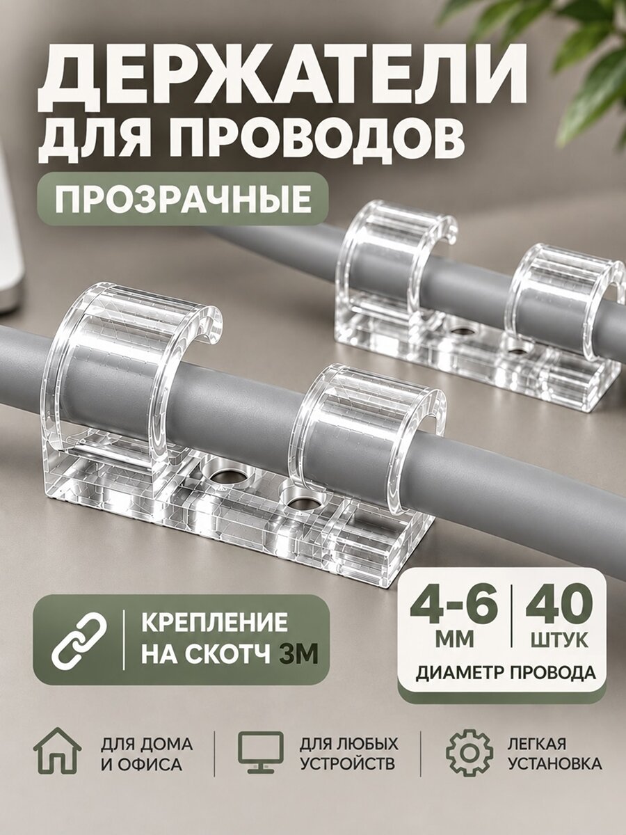 Набор самоклеющихся держателей для кабелей и проводов от 4 до 6 мм, 40 шт