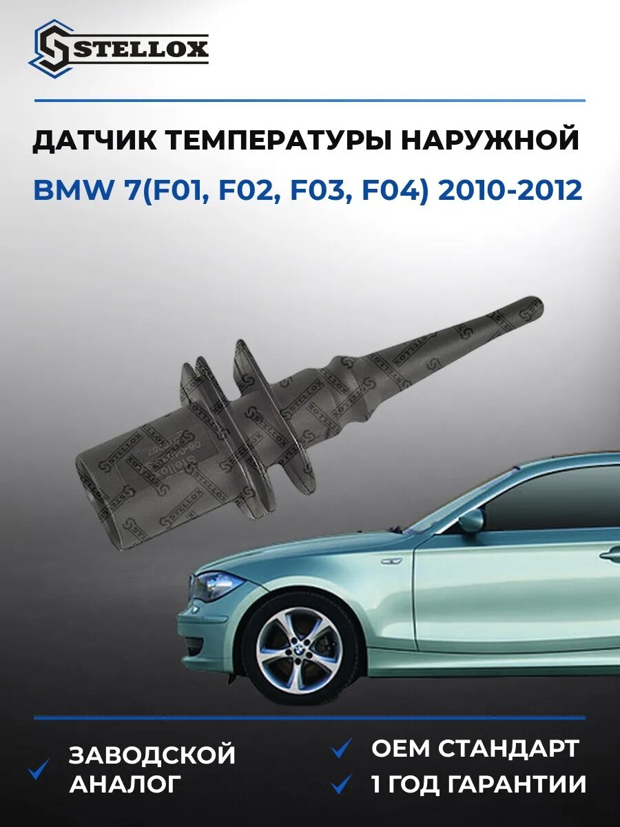 Датчик температуры наружной Stellox 0604083SX БМВ 7 Bmw 7 F01 2010-2012