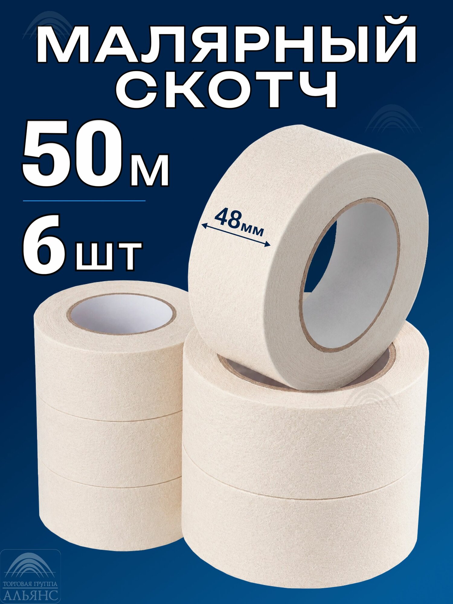 Малярный скотч 50м*48мм / Малярная клейкая лента, 6 шт.