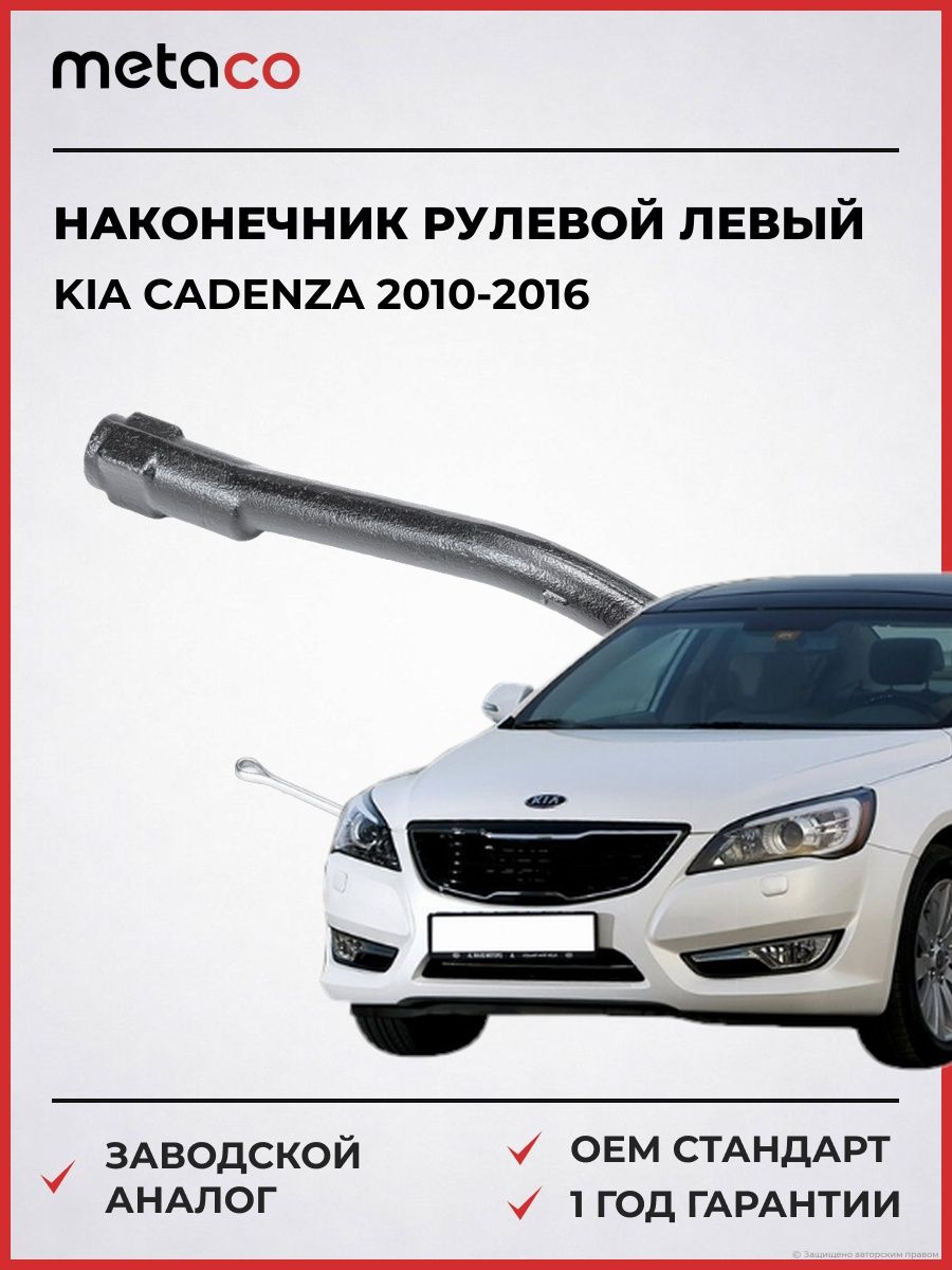 Наконечник рулевой левый METACO 4000251L Киа Cadenza Kia Cadenza 2010-2016