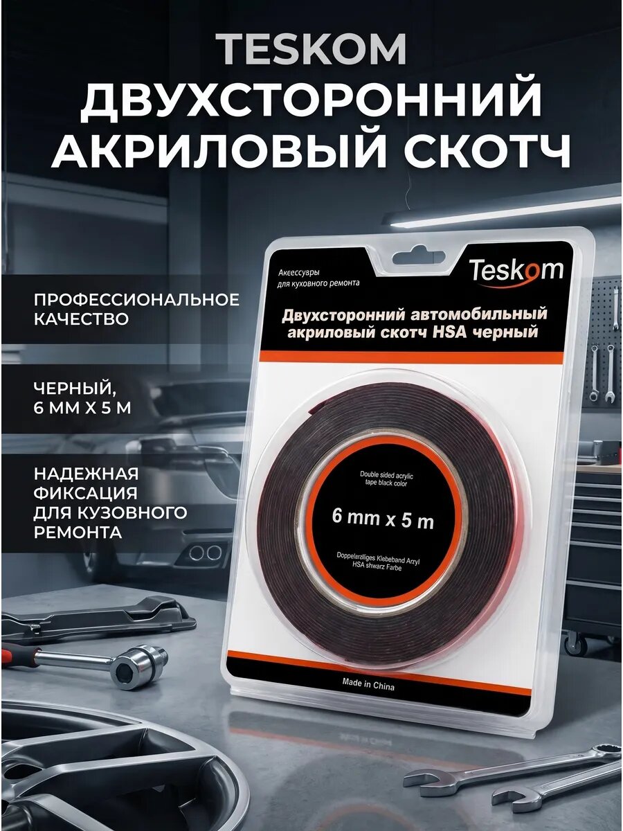Двухсторонний акриловый скотч