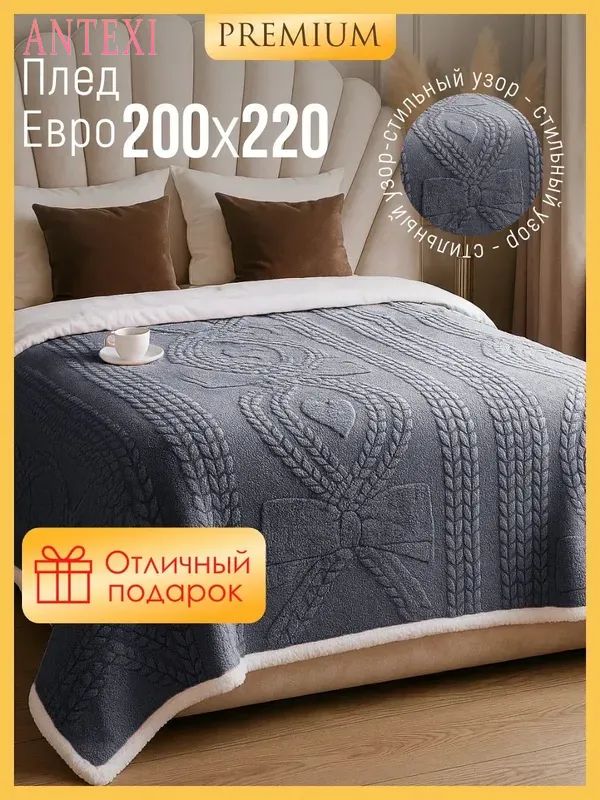 Плед 200x220 см полиэстер fr плюшевый, вязаный 18+ темно-серый