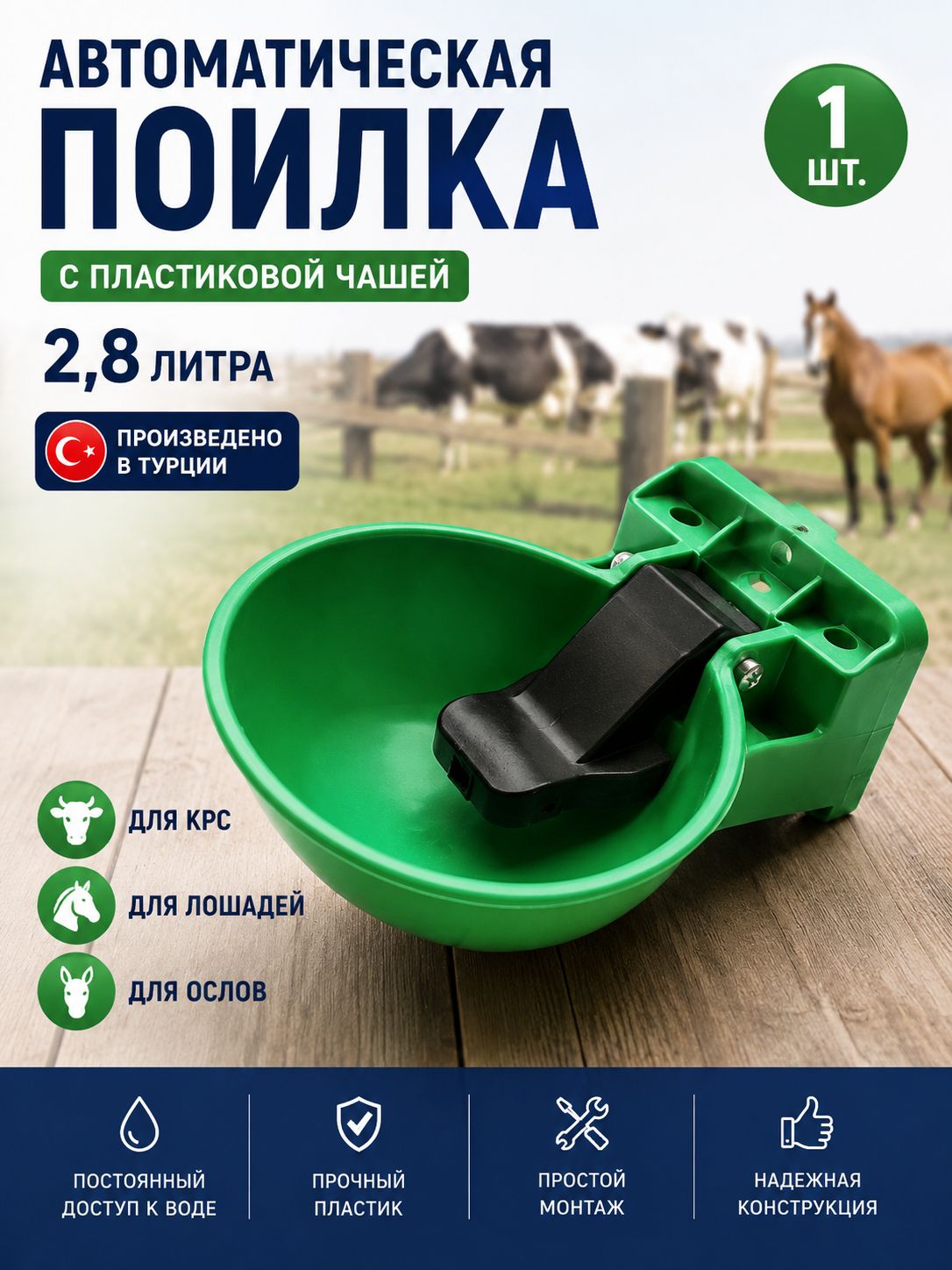 Автоматическая поилка с пластиковой чашей 2,8 л, Турция для КРС, для лошадей, для ослов / 1 шт.