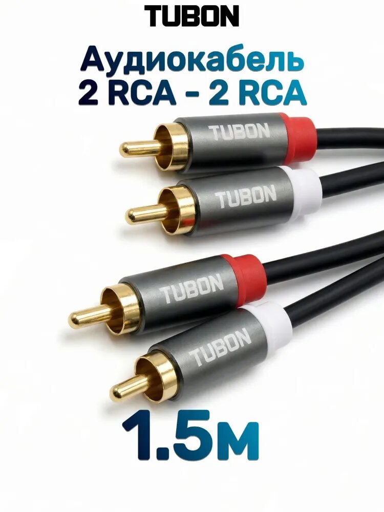 Кабель TUBON Аудиокабель 2RCA/2RCA R005 1.5м
