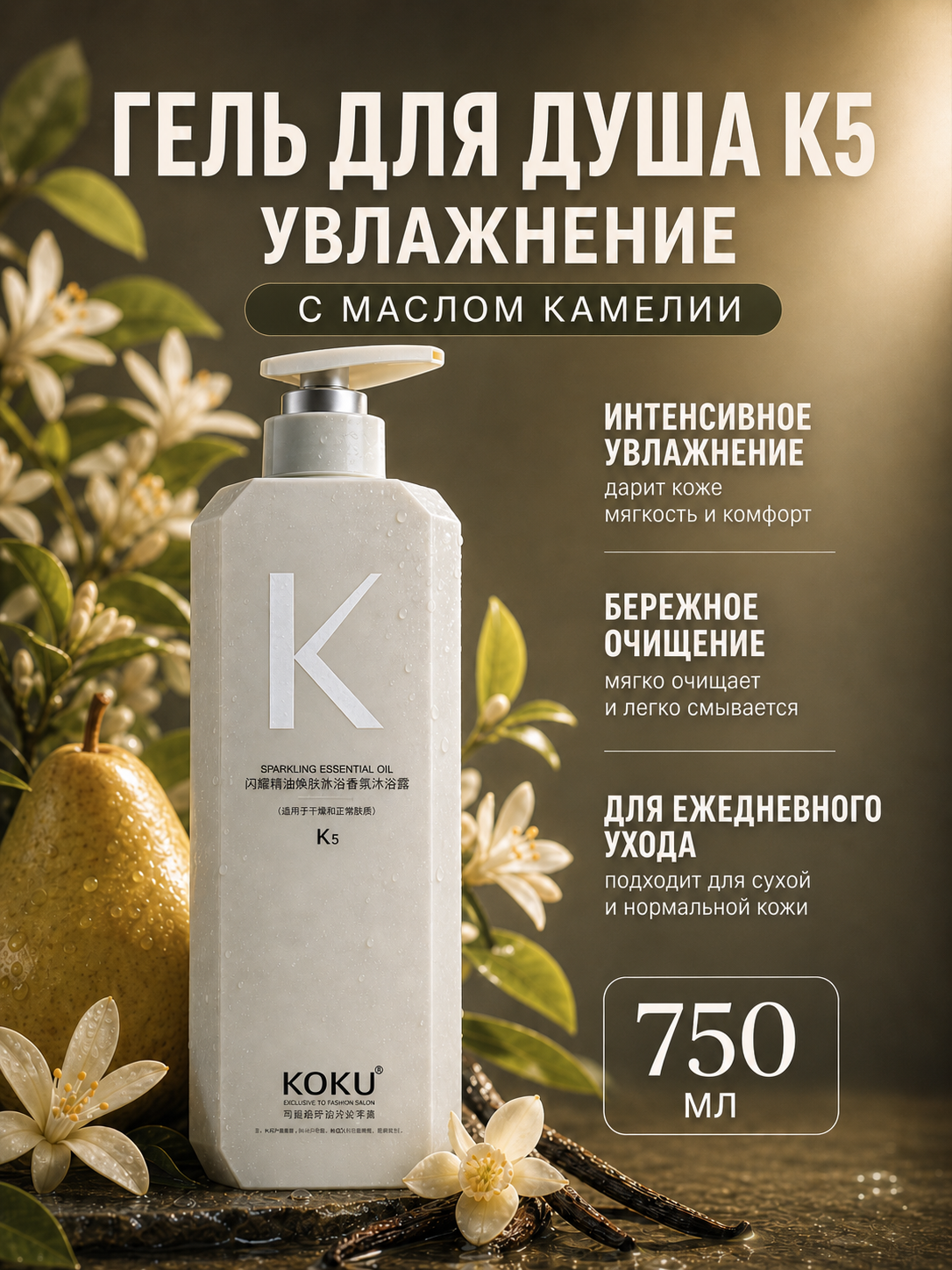 [KOKU] Парфюмированный гель для душа К5 увлажнение с маслом камелии Shining Essential Oil Rejuvenating Easy-to-Wash Fragrance Shower gel, 750мл