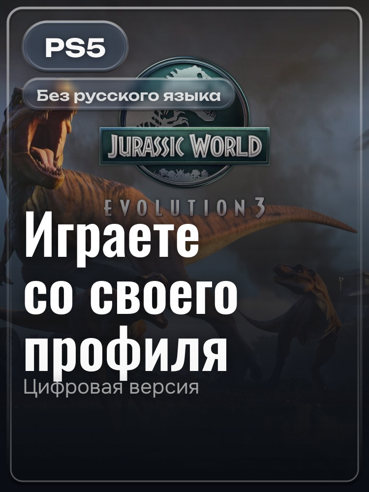Jurassic World Evolution 3 для PlayStation 5: цифровая версия PSN, активация на вашей консоли