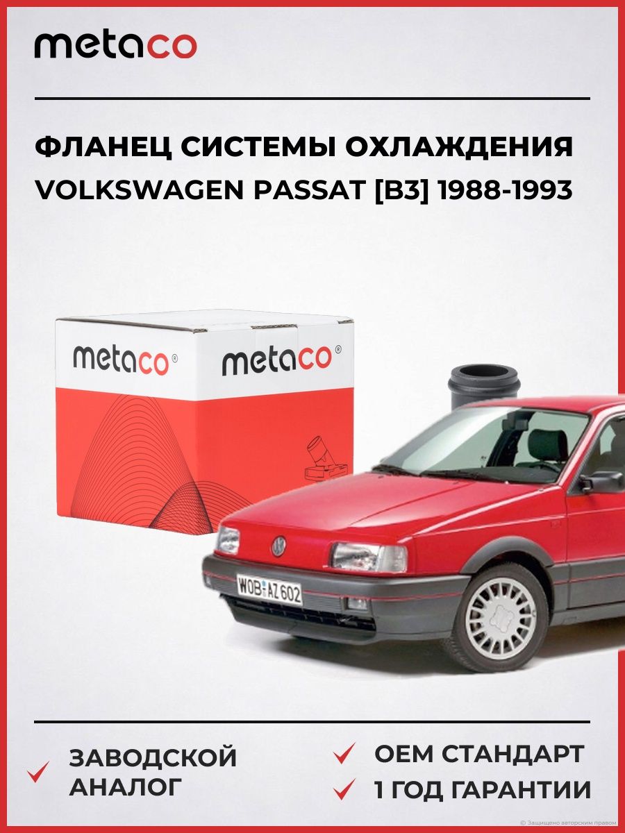 Фланец двигателя системы охлаждения METACO 1540001 Фольксваген Пассат [B3] Volkswagen Passat [B3] 1988-1993