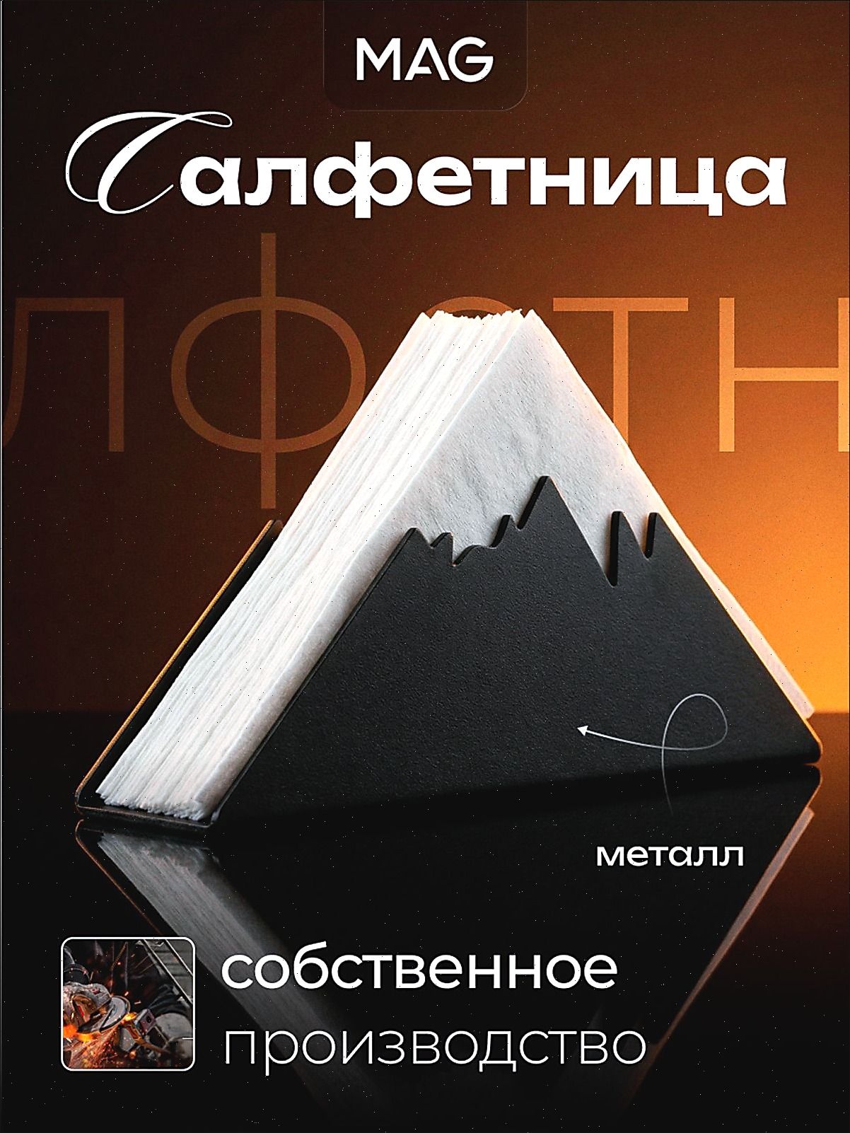 MAG MetallArtGroup Салфетница