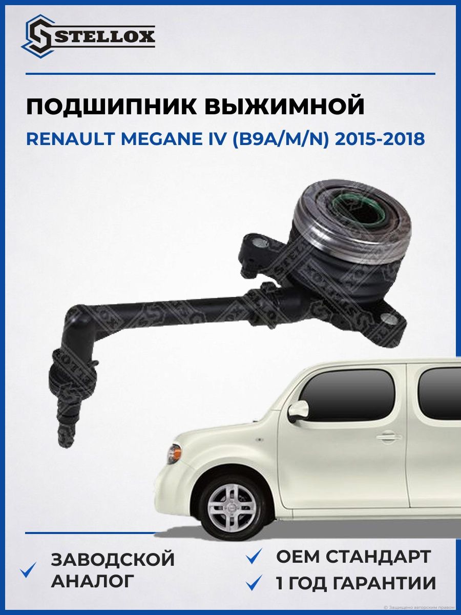 Подшипник выжимной гидравлический Stellox 0700841SX Рено Меган IV Renault Megane IV B9A 2015-2018