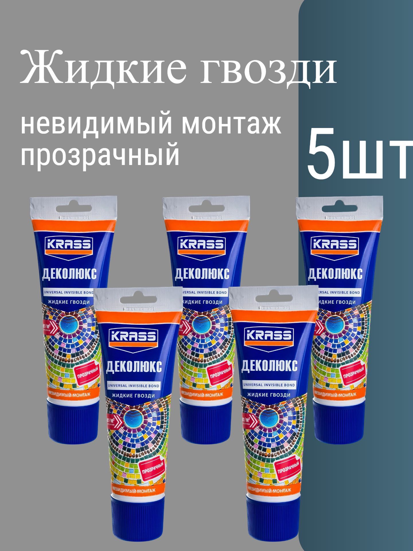 Клей жидкие гвозди для ремонтных работ KRASS деколюкс невидимый монтаж, 0,28 л, прозрачный 5шт