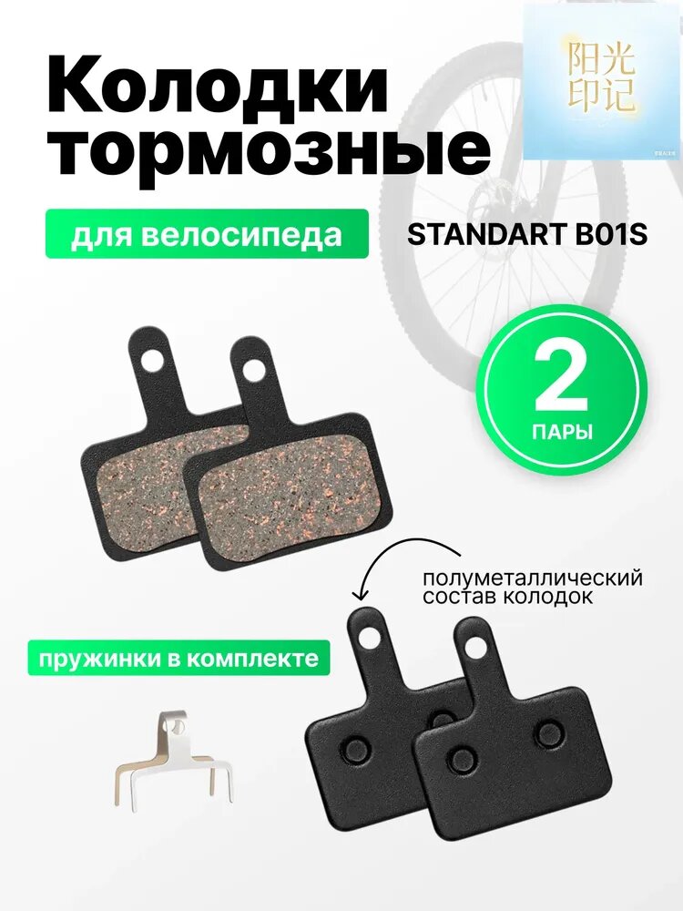 Полуметаллические тормозные колодки для велосипеда дисковые (2 комплекта, 4 колодки), совместимы с тормозами Shimano стандарта B01S, Tektro Auriga/ Draco
