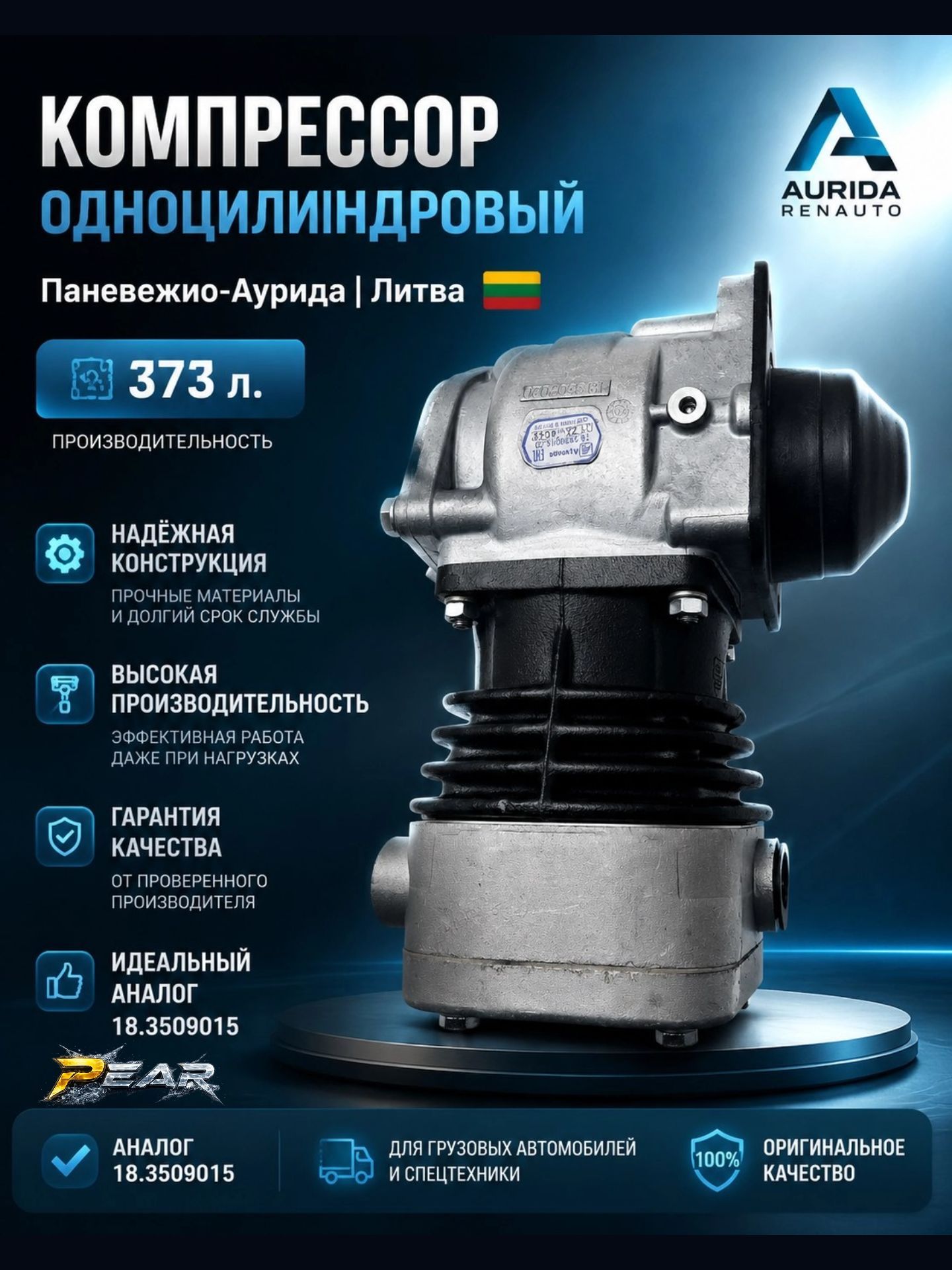 Компрессор одноцилиндровый (Паневежио-Аурида Литва) 373л. аналог 18.3509015