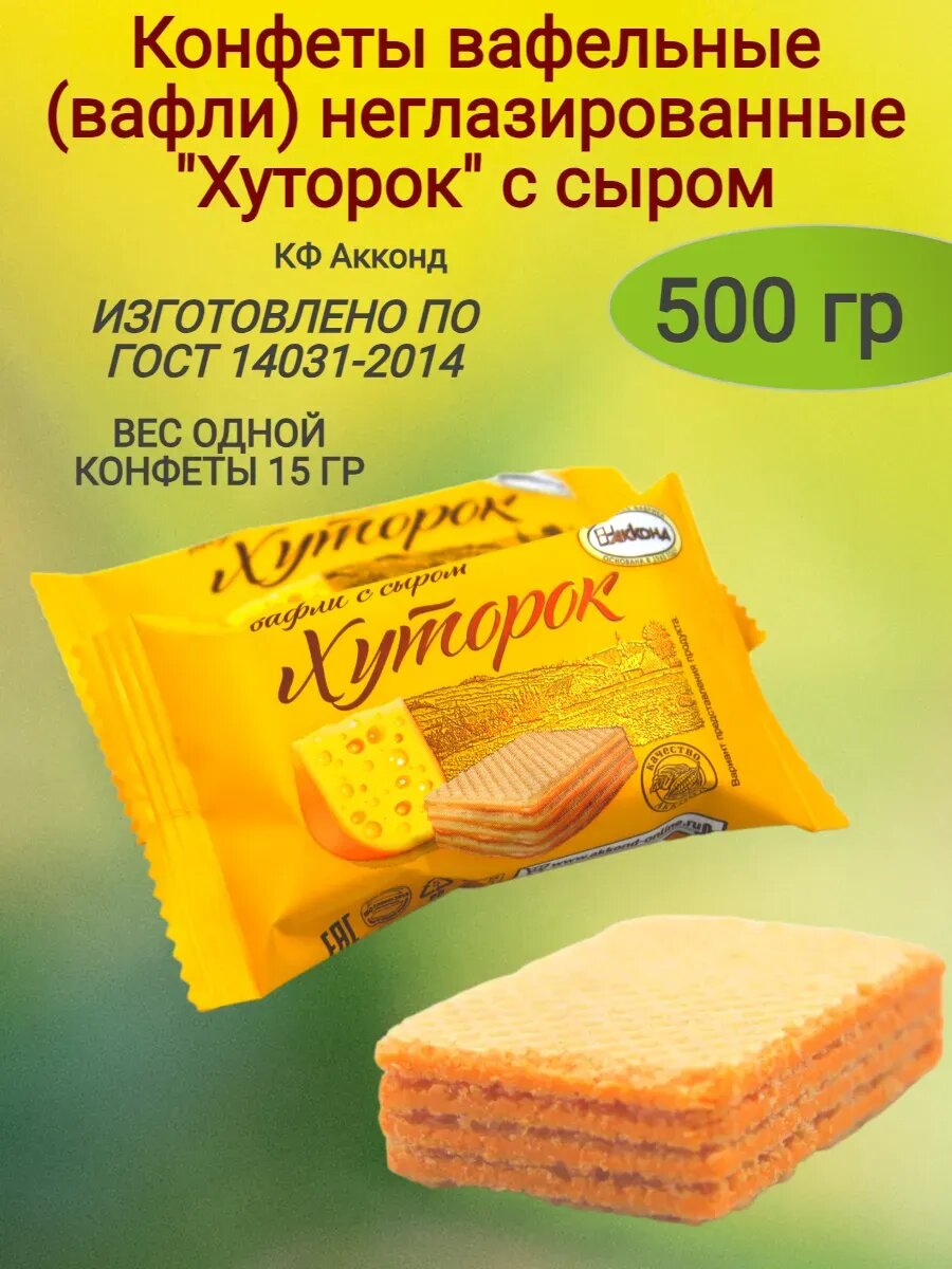 Конфеты вафельные "Хуторок" с сыром,500гр