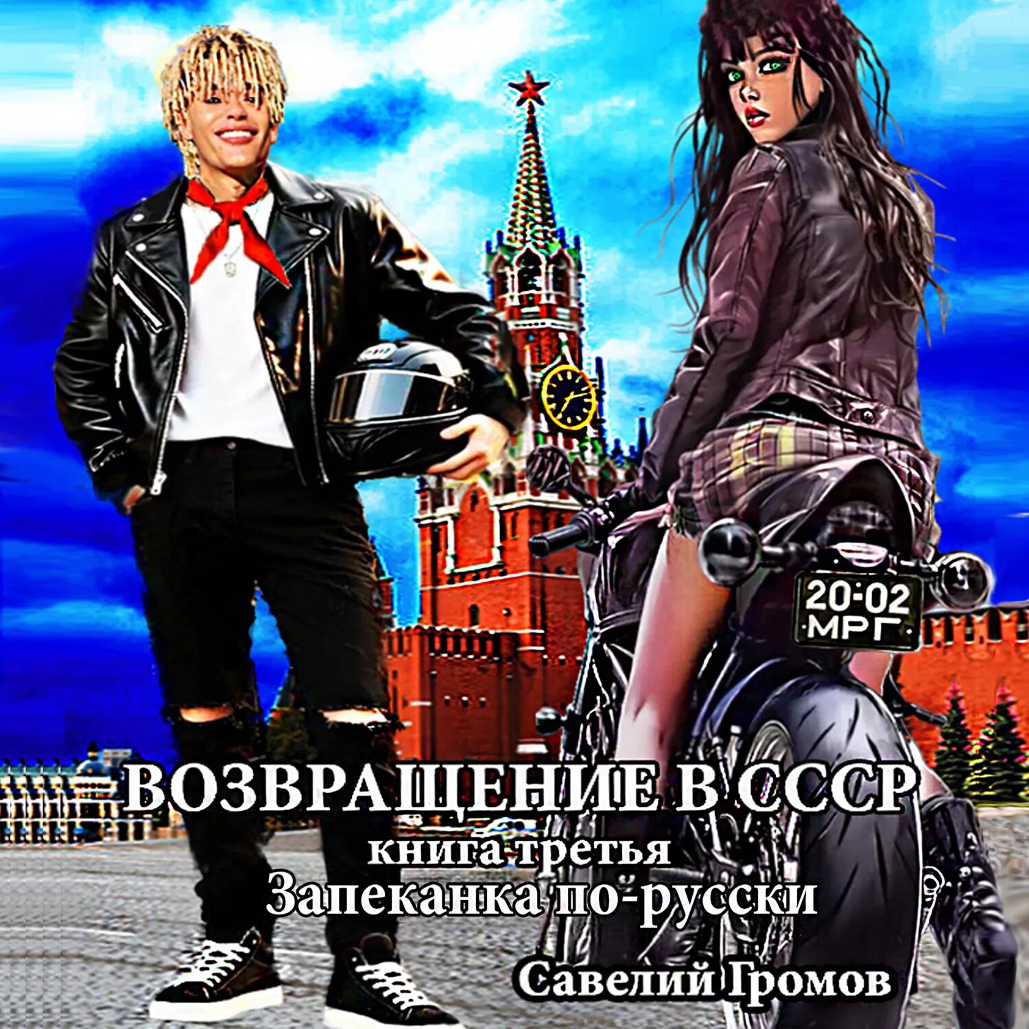 Возвращение в СССР. Книга третья. Запеканка по-русски [Аудиокнига]