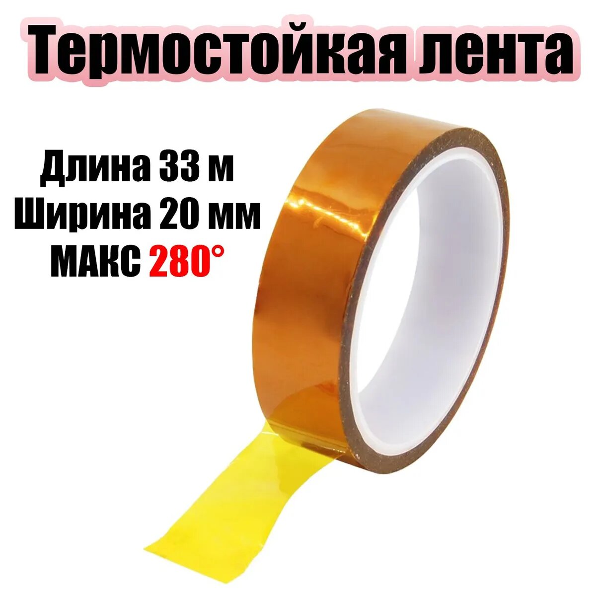 Термоскотч каптоновый клейкая лента 33 метра 20мм Помощник PM-INR02