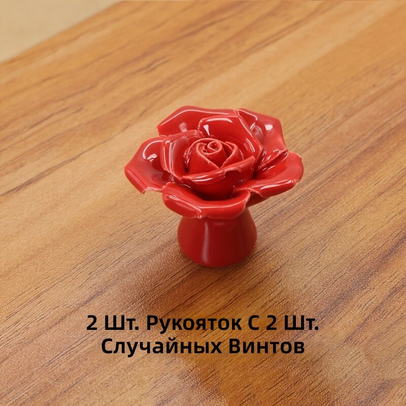 Керамические ручки для мебели в форме розы, винтажный дизайн, комплект 4 шт (2 ручки и 2 винта), красные, для шкафов и комодов