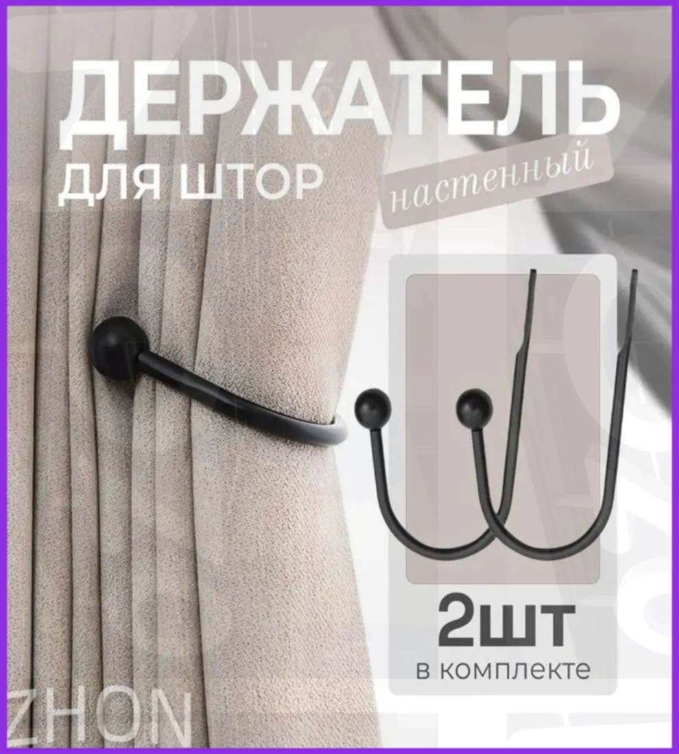 Подхват для штор на стену в стиле лофт, цвет черный, 2 шт.-
