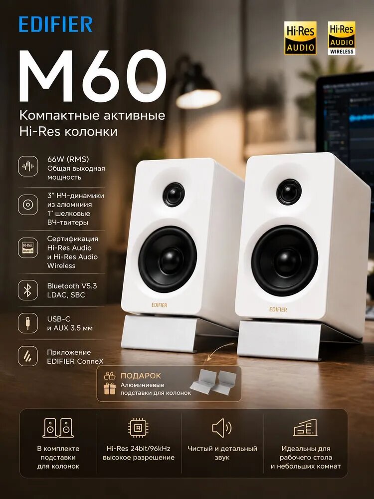Колонки EDIFIER M60 Bluetooth 5.3, LDAC, 66 Вт (RMS), USB-C, AUX, 58 Гц 40 кГц, 3" НЧ + 1" ВЧ, комплект 2 шт.