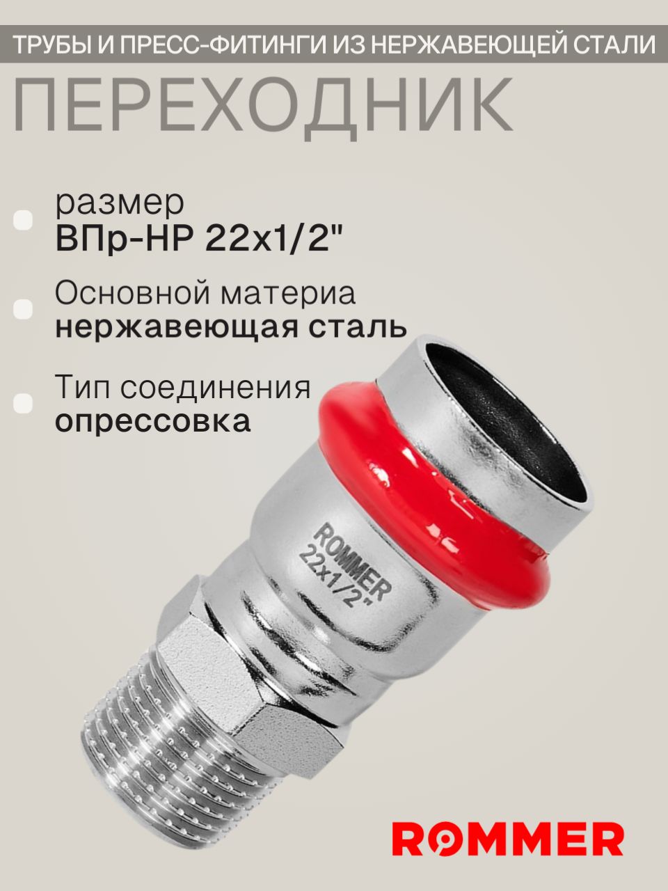 Переходник ROMMER ВПр-НР, 22х1/2, из нержавеющей стали прессовой