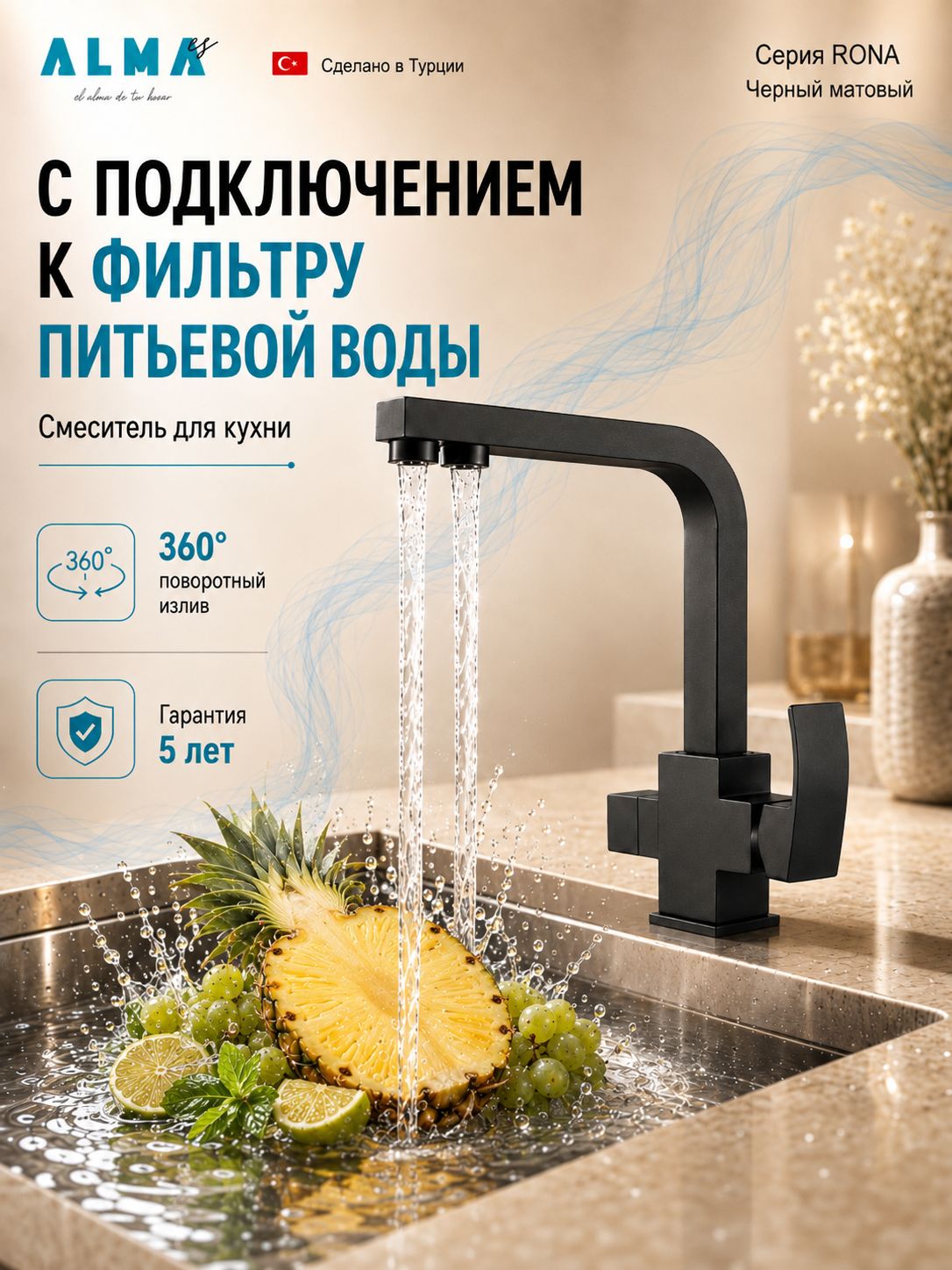Смеситель для кухни с фильтром для питьевой воды, высокий, латунь, черный матовый, серия Rona ALMAes арт. AS-875-05