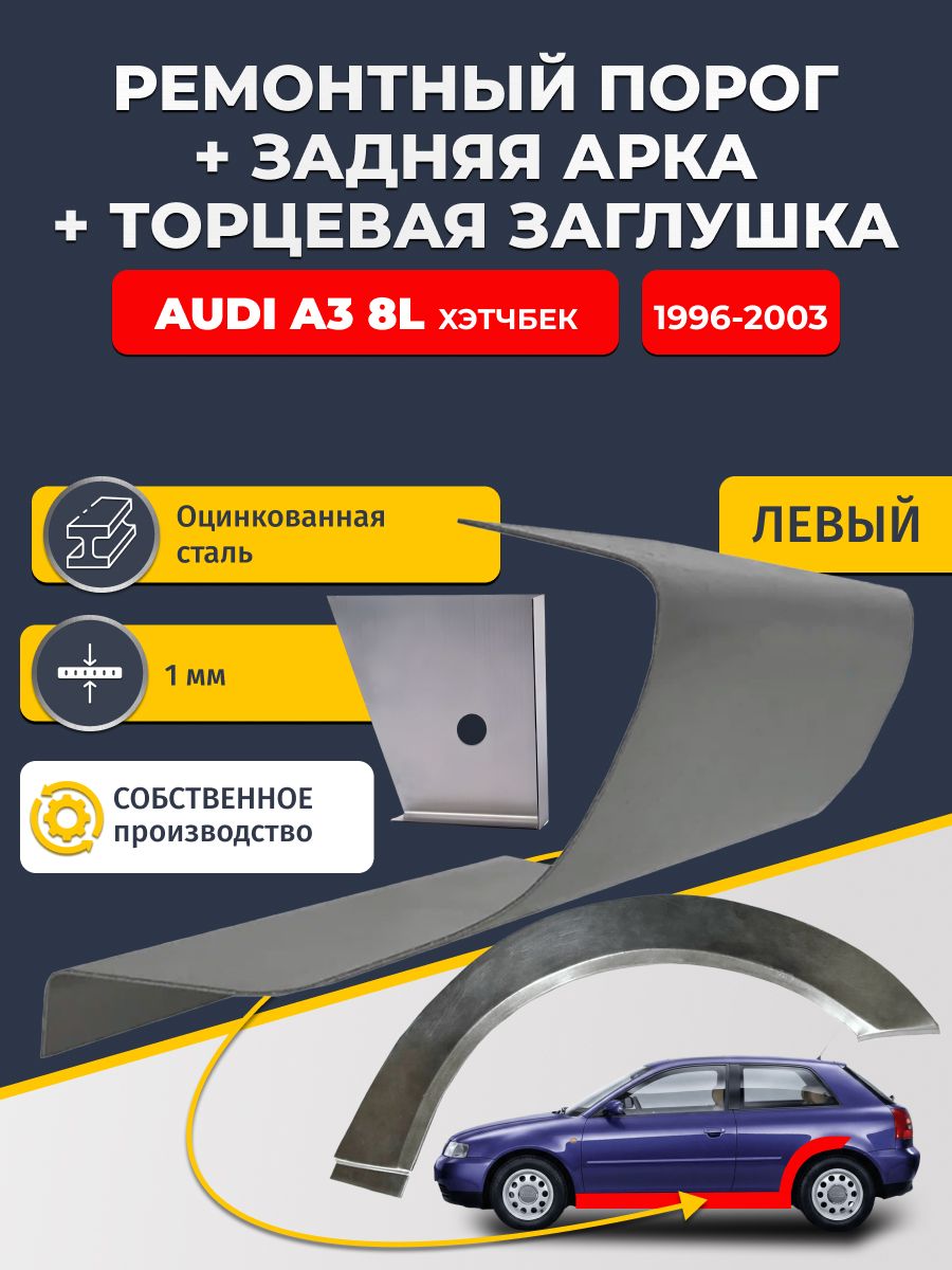 Левая задняя ремонтная арка (0,8 мм) и левый стандартный ремонтный порог (1 мм) + торцевая заглушка (1 мм) на Audi A3 8L 1996-2003 Хэтчбек 3 дв (Ауди А3). Оцинкованная сталь