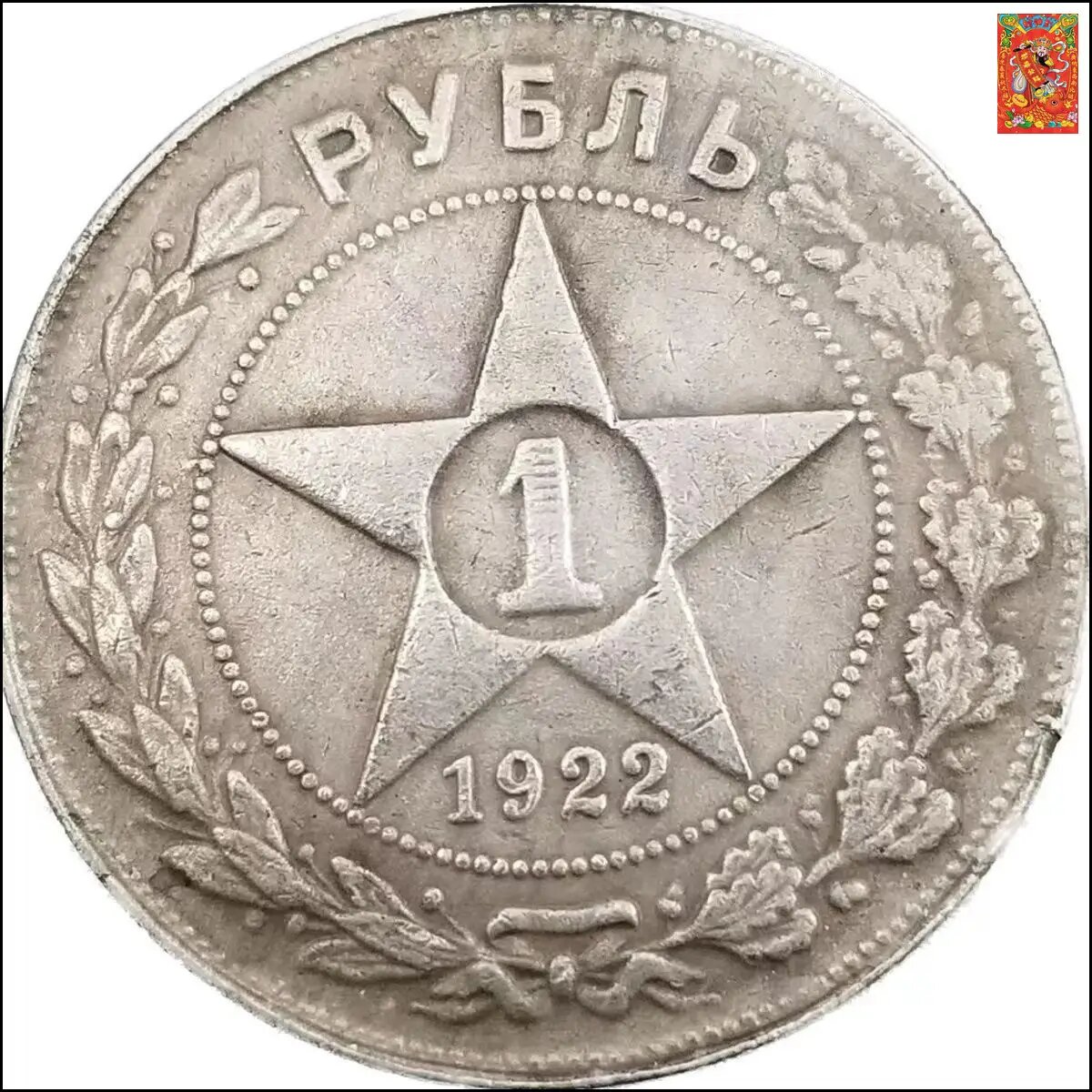 Монета СССР 1 рубль 1922 года, гурт АГ. Люксовое состояние. Серебро