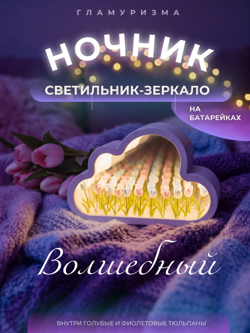 Светильник на батарейках Облако с бесконечными тюльпанами готовый