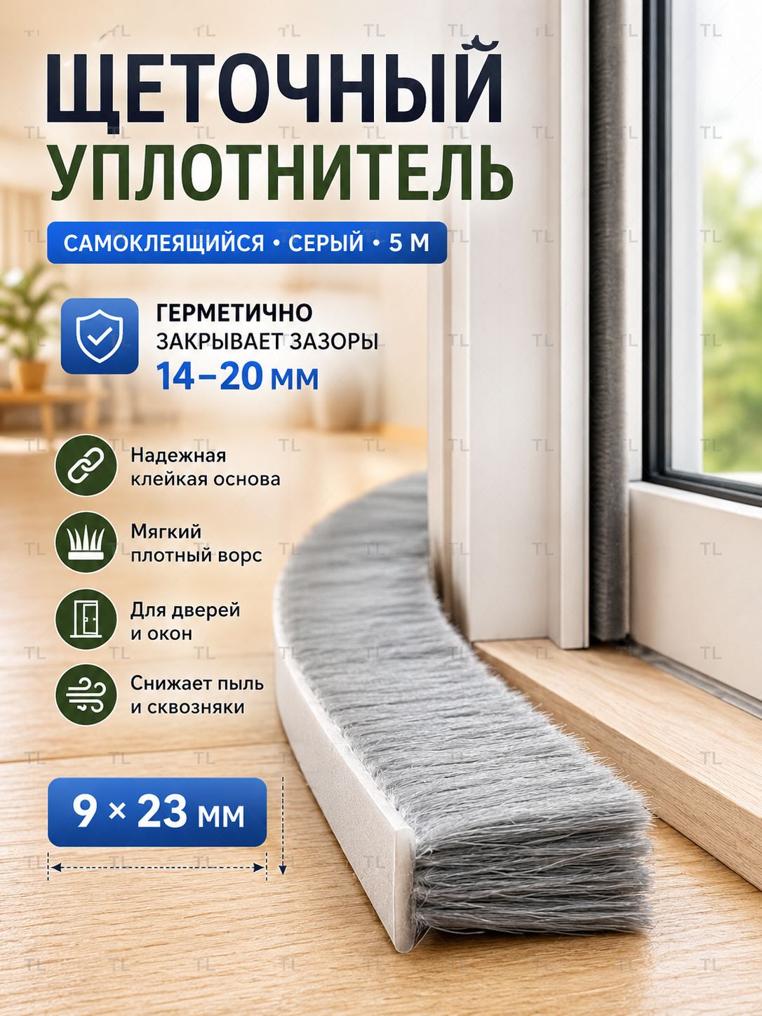 Щеточный уплотнитель ,500см