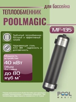 Теплообменник нерж. сталь Poolmagic MF-135