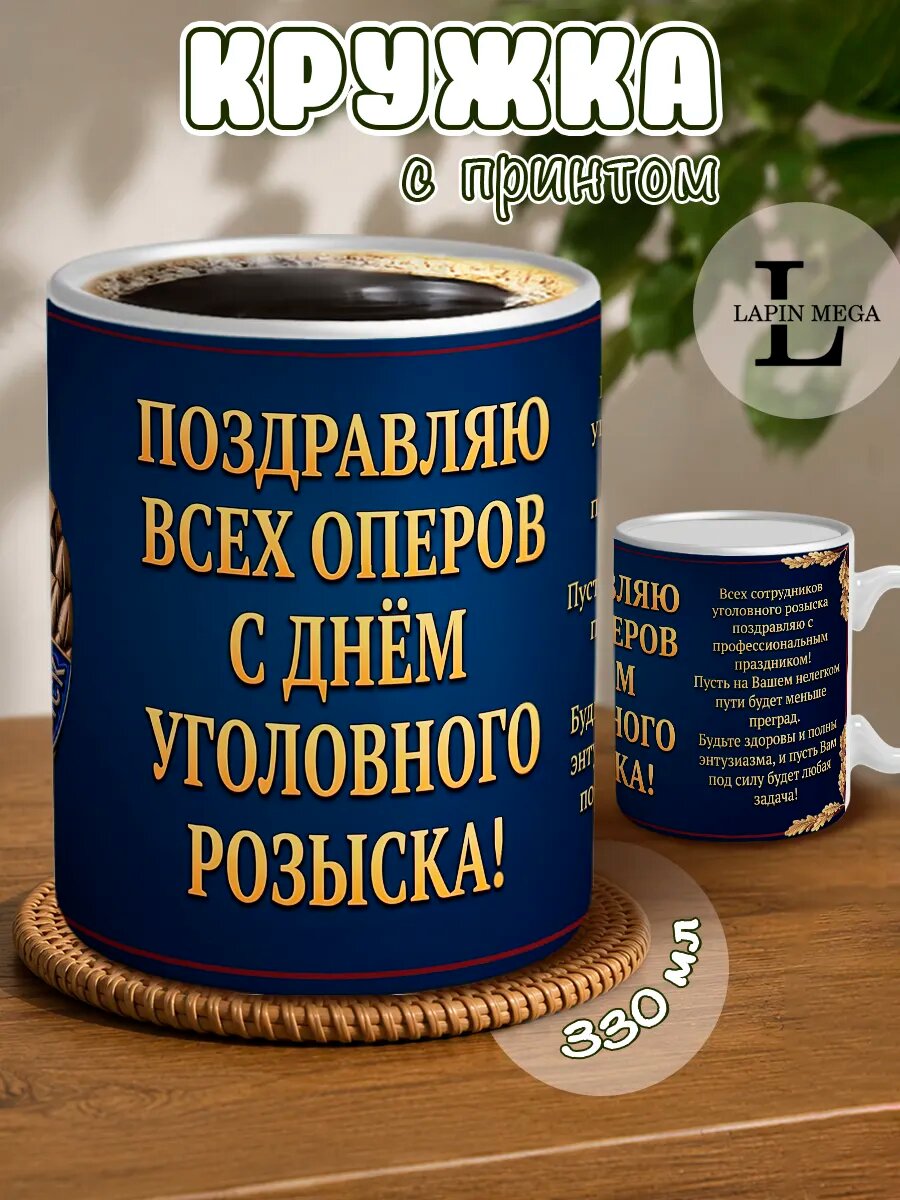 Кружка с принтом С Днем уголовного розыска