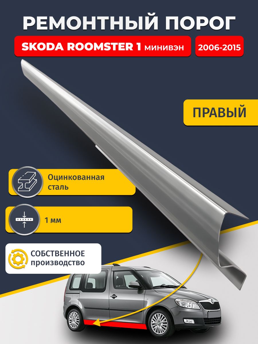 Правый ремонтный порог для Skoda Roomster 1 2006-2015, оцинкованная сталь 1 мм (Шкода Румстер), порог автомобильный, стандартный.