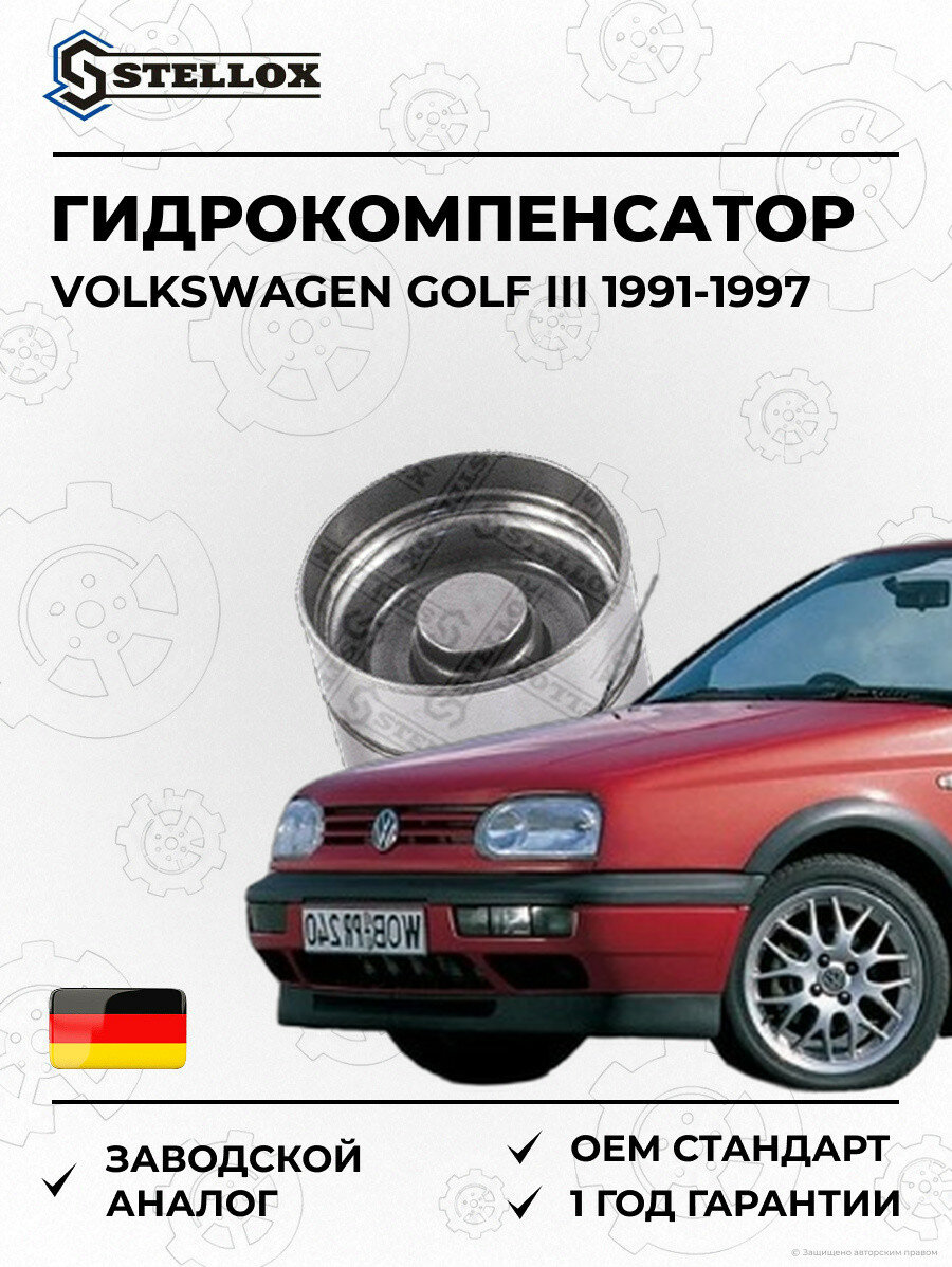 Гидрокомпенсатор Stellox 2000509SX Фольксваген Гольф III Volkswagen Golf III 1991-1997