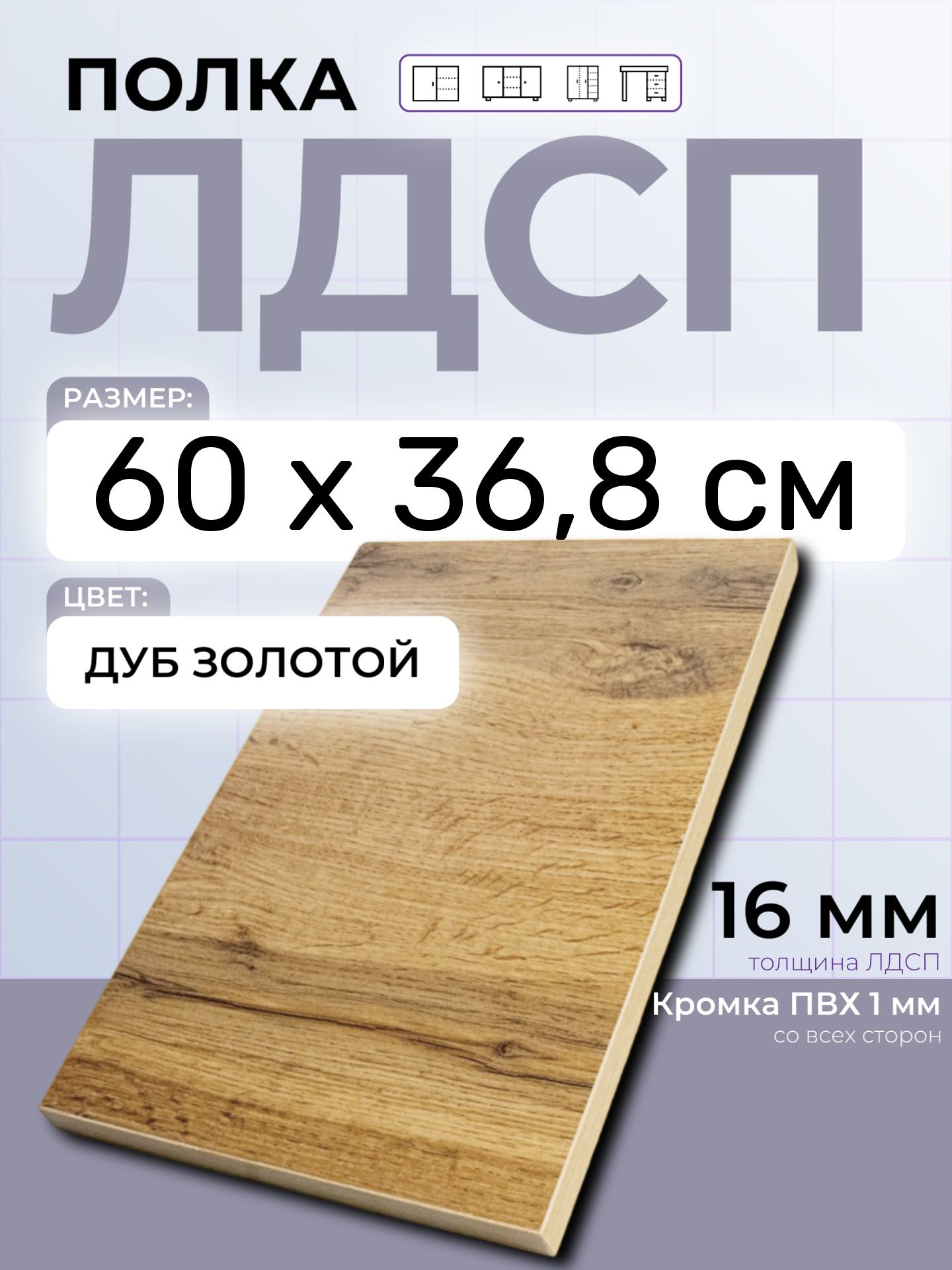 ЛДСП Дуб Золотой 60 х 36,8 см. Мебельный щит (Полка в шкаф)