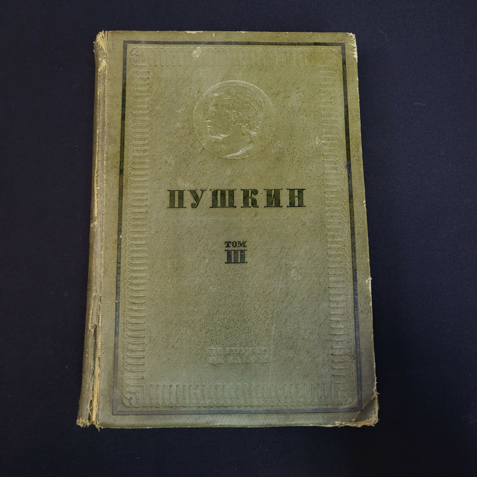 Книга винтажная, СССР. А. С. Пушкин, Сочинения в трех томах, том третий, издание 1937 года