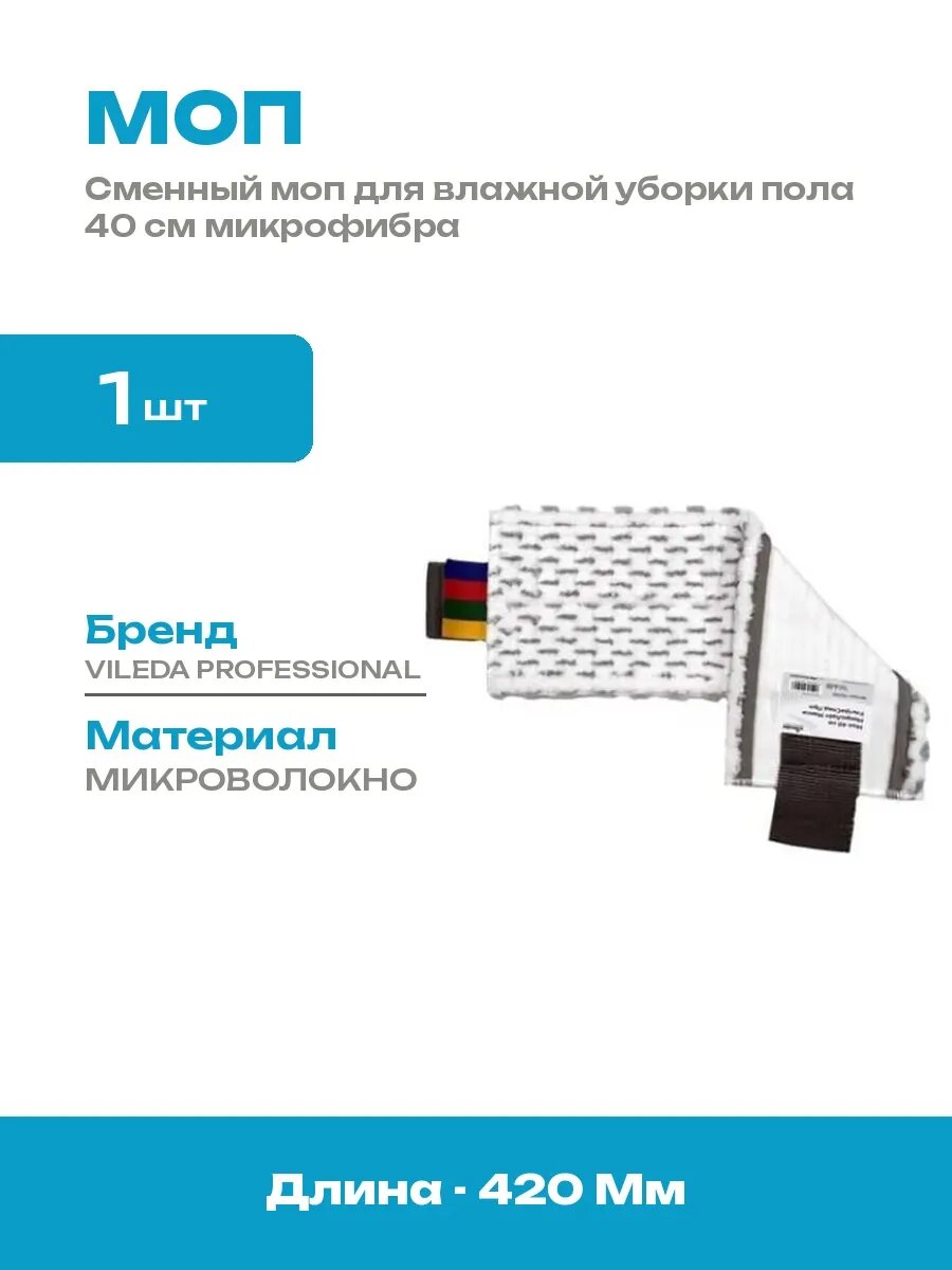 Сменный моп микрофибра 40 см для профессиональной уборки
