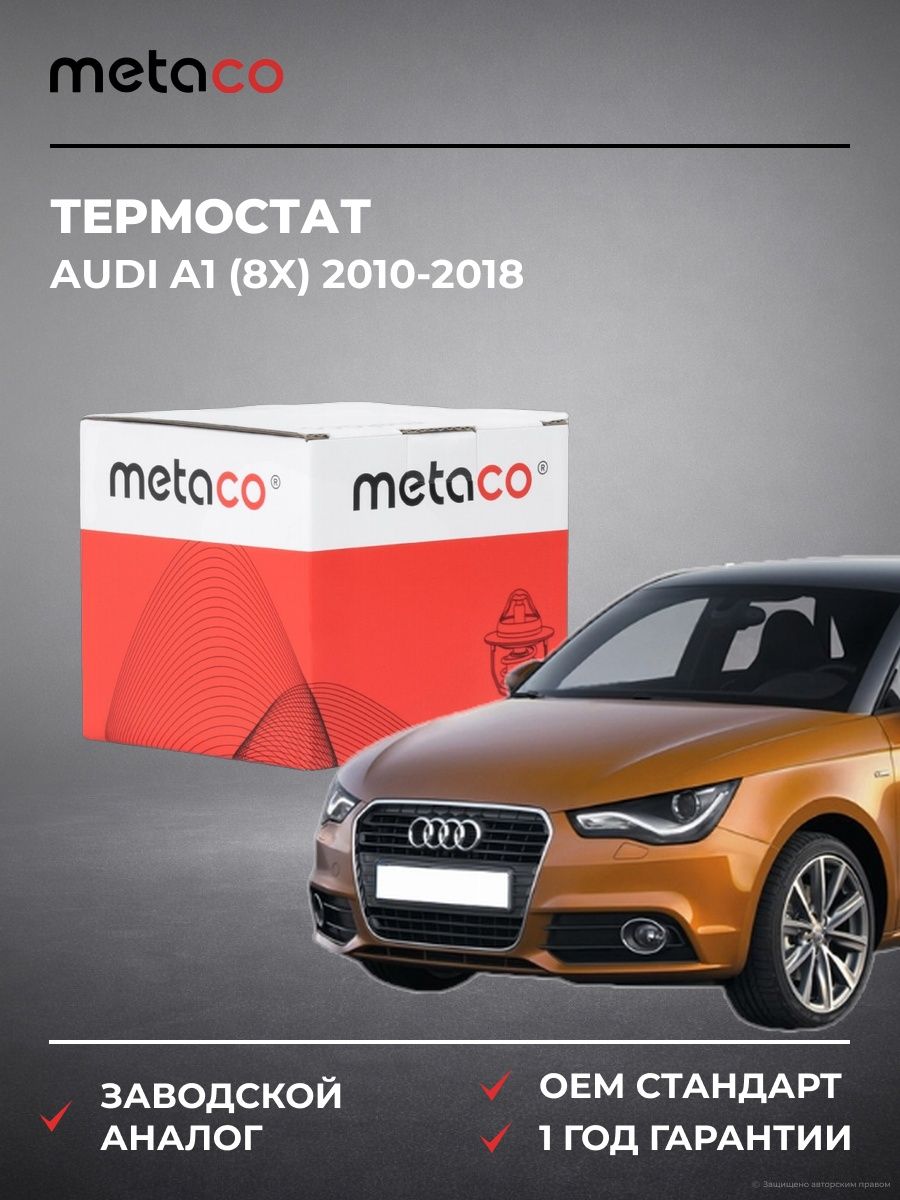 Термостат METACO 1520178 Ауди A1 Audi A1 2010-2018