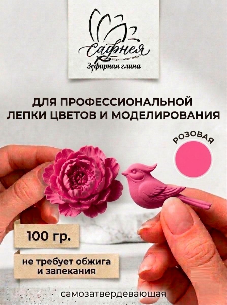 Полимерная зефирная глина "Сафнея" самозатвердевающая для лепки и моделирования, розовая, 100 г