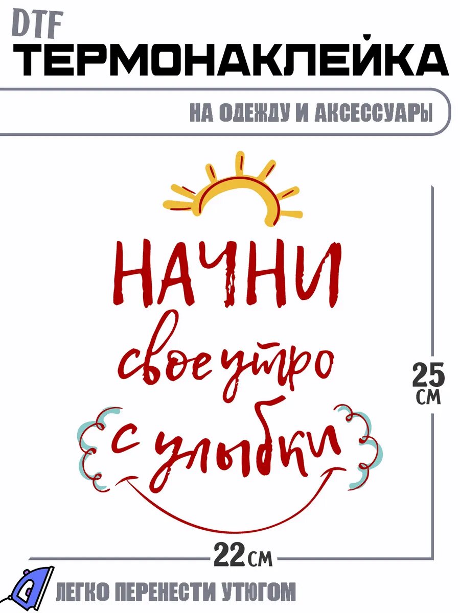 Термонаклейка начни утро с улыбки