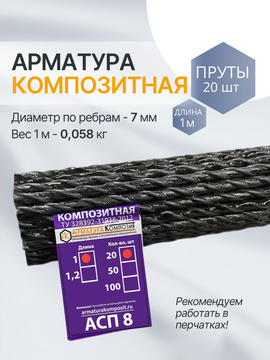 Арматура 8 мм ТУ (D 7 мм) стеклопластиковая пруты - 20 шт. по 1 м "Арматура композит"