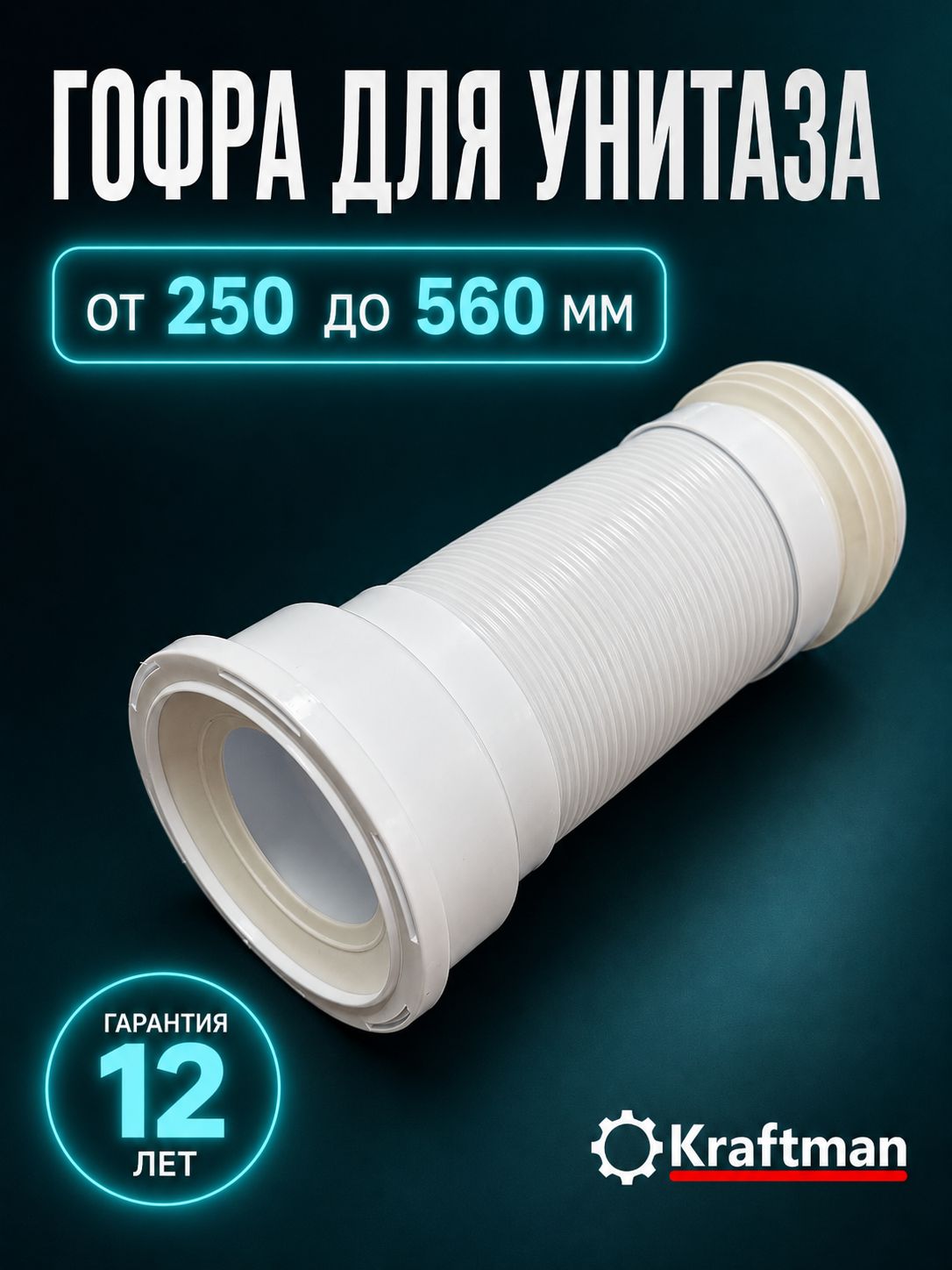 Гофра для унитаза армированная раздвижная от 250 мм до 560 мм, удлинитель для унитаза, слив армированный