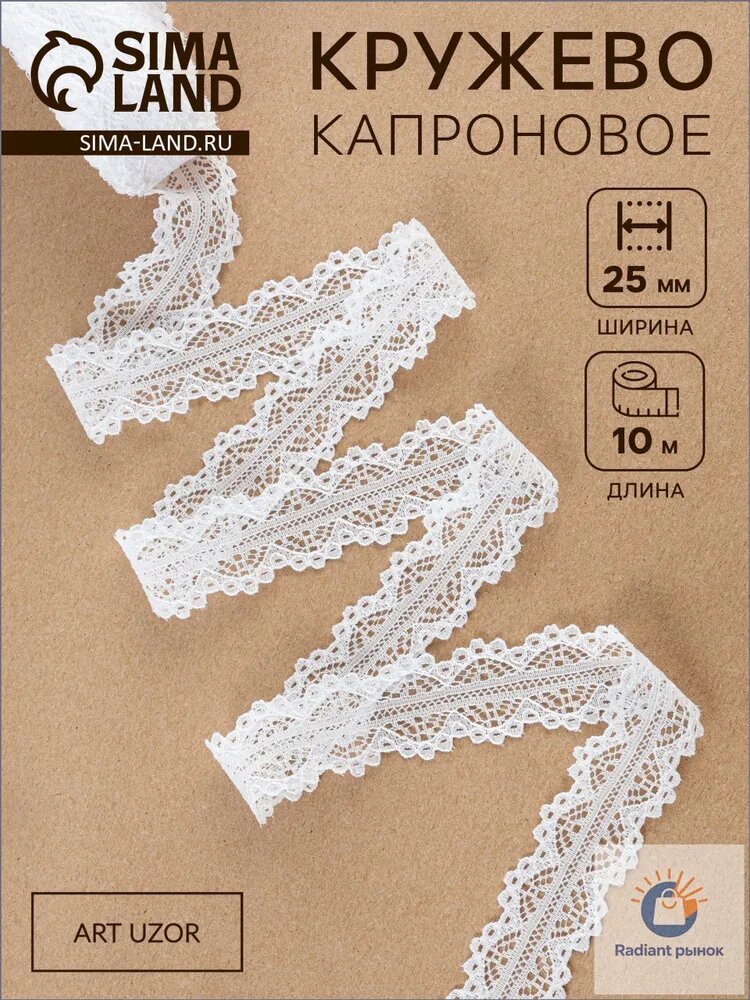 Кружево для рукоделия, капроновое 25 мм, 10 м, белое