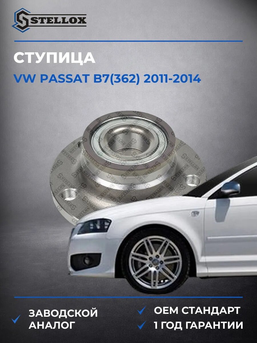Ступица Stellox 4328381SX Фольксваген Пассат B7 Vw Passat B7 2011-2014