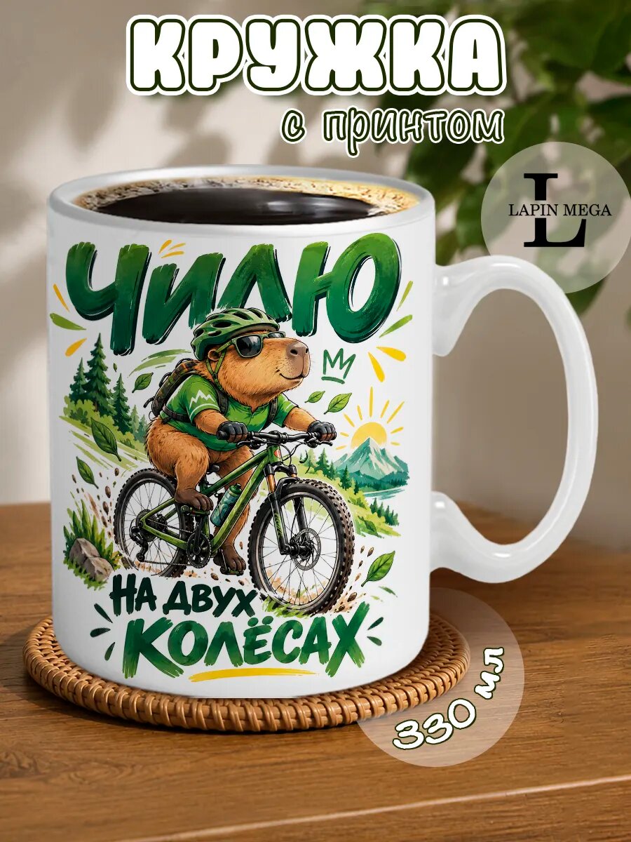 Кружка с принтом Чилю на двух колесах